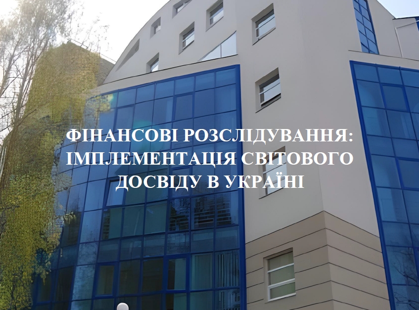 Проведено Міжнародну науково практичну конференцію «Фінансові